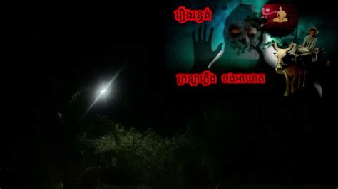 រឿងក្រឡាភ្លើងនចងអាឃាត សម្រាយរឿងខ្មោ ច ខ្មោ ចជើងក បខ្មោ ចទឹក