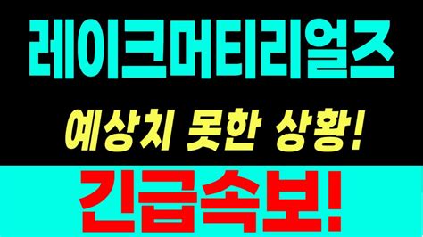 레이크머티리얼즈 주가전망 예상치 못한상황 긴급속보 차트분석 실시간대응 Youtube