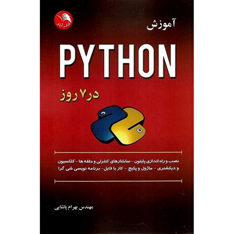 آموزش پایتون Python در 7 روز فروشگاه اینترنتی کتاب رشد