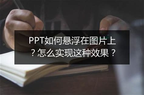 Ppt如何悬浮在图片上?怎么实现这种效果? 8104办公软件 Ppt如何悬浮在图片上?怎么实现这种效果? 8104办公软件