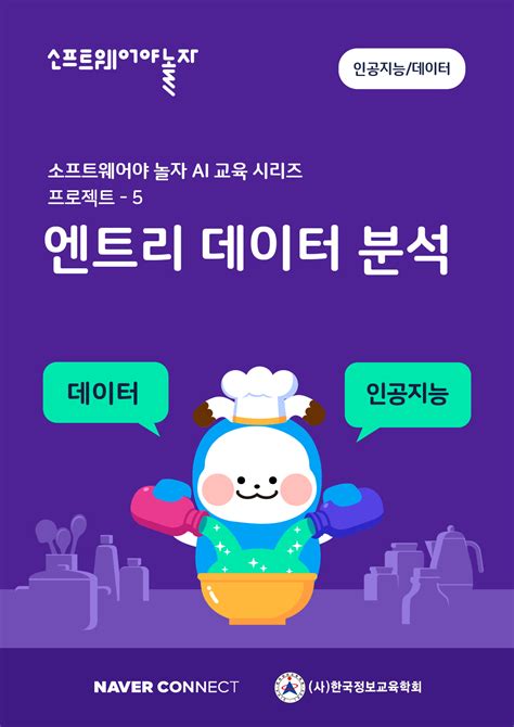 인공지능and데이터교재 소프트웨어야 놀자