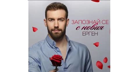 За първи път двама мъже в Ергенът