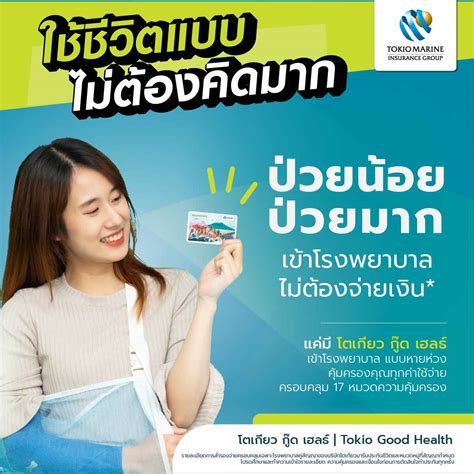 Tokio Marine ใช้ชีวิตแบบไม่ต้องคิดมาก 📣 อุบัติเหตุ Facebook