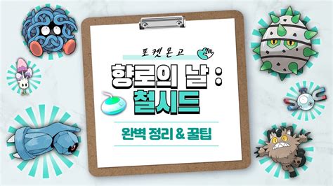 [포켓몬고] Pvp 철시드부터 1티어 메탕까지 향로의 날 철시드 이벤트 총정리 및 꿀팁 Youtube