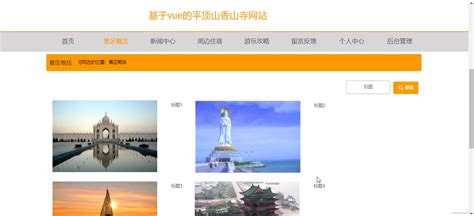 Java基于vue的平顶山香山寺网站源码mysql文档平顶山 Java开发 Csdn博客