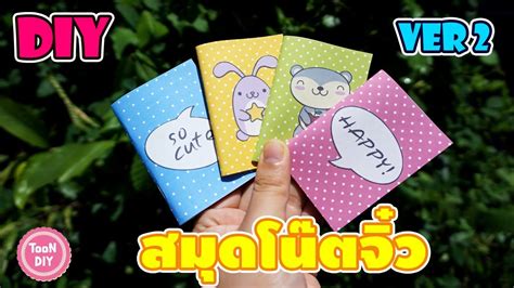 พับกระดาษ Diy สมุดโน๊ตจิ๋ว จากกระดาษ A4 ไม่ใช้กาว Ver 2 Mini Notebook
