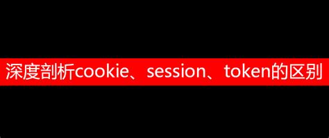 深度剖析cookie、session、tokencookie Session Token 中间件 Csdn博客