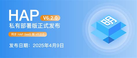 HAP私有部署版 V 正式发布 HAP APaaS 零代码 hpaPaaS 低代码 无代码 代码