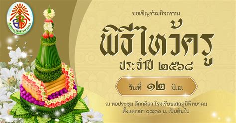 โรงเรียนเสลภูมิพิทยาคม พิธีไหว้ครู ปีการศึกษา 2568 วันพฤหัสบดีที่ 12 มิถุนายน 2568 ณ หอประชุม