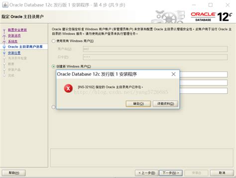 Oracle 12c安装过程中报错： Ins 32102 指定的oracle主目录已存在 Csdn博客
