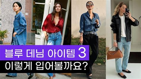 블루 데님 아이템 제대로 활용하는 방법 And 컬러 공식 데님팬츠 데님재킷 데님셔츠 Youtube