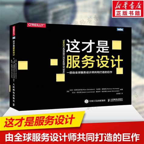 这才是服务设计 正版书籍 图灵程序设计丛书 交互设计服务设计指南 服务设计思维 服务设计方法和工具服务设计案例 人民邮电出版社 虎窝淘