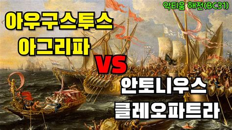 로마제국 초대 황제 아우구스투스의 삶과 전쟁출생부터 ~내전 종결까지 Youtube