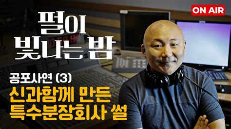 펄이 빛나는 밤 240724 한층 더 무서운 공포사연 특집 Youtube