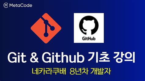 git and github 핵심만 배우는 기초강의 네카라쿠배 출신 8년차 개발자 youtube