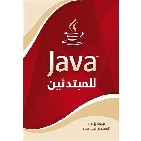 جافا للمبتدئين دار شعاع Java