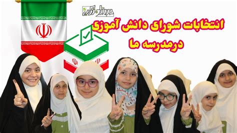 انتخابات شورای دانش آموزی