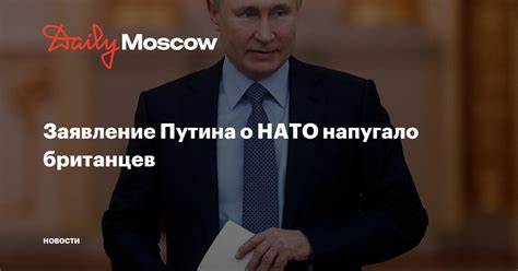 Заявление Путина о НАТО напугало британцев