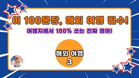 해외여행 영어회화 완벽 준비 초보도 자신 있게 바로 쓸 수 있는 필수 영어회화 쉽게 따라하기 쉬운 영어 한 번에