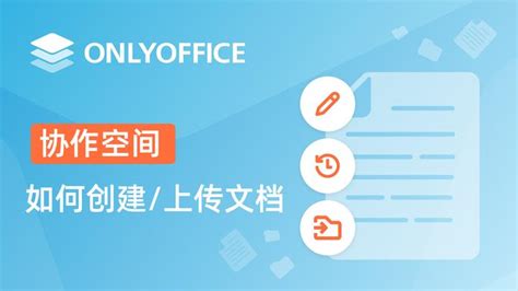 如何在onlyoffice协作空间中创建上传文档？ 知乎