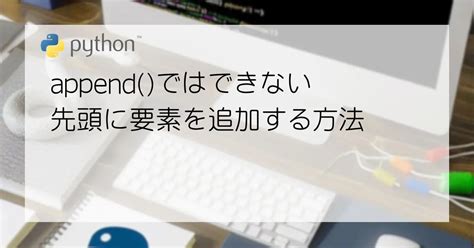 Pythonappend ではできない先頭に要素を追加する方法 GeekBlocks