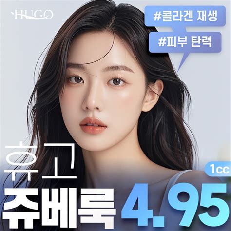 휴고 쥬베룩스킨 1cc 할인 가격 후기 전후 효과 정보 By 휴고성형외과 여신티켓 국내 1등 피부과 성형외과 플랫폼
