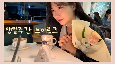 대학생 Vlog 생일주간 브이로그 댄스동아리 정기공연 25살의 러키걸신드롬 생일파티 후 한양대응급실 초상권 없는 우리 교수님 롯데월드 9월 기록