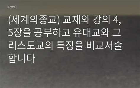 세계의종교 교재와 강의 4 5장을 공부하고 유대교와 그리스도교의 특징을 비교서술합니다 방송통신대