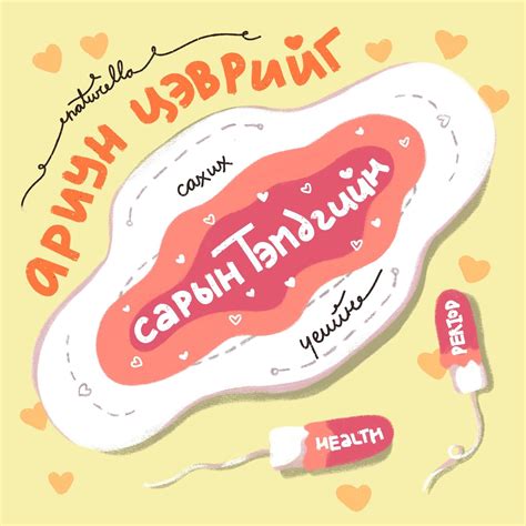 Сарын тэмдгийн үед ариун цэвэр сахих нь Хөөрхөнтдөг өдрүүд