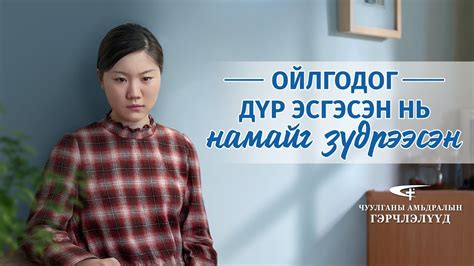 Сайн мэдээний гэрчлэлүүд Ойлгодог дүр эсгэсэн нь намайг зүдрээсэн Mонгол хэлээр Youtube