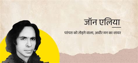 परंपरा को तोड़ने वाला अधीर मन का शायर जॉन एलिया