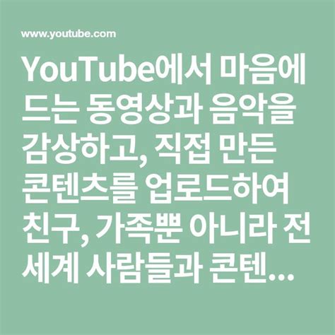 Youtube에서 마음에 드는 동영상과 음악을 감상하고 직접 만든 콘텐츠를 업로드하여 친구 가족뿐 아니라 전 세계 사람들과 콘텐츠를 공유할 수 있습니다