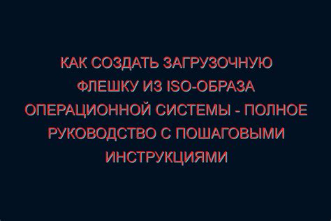 Создание загрузочной флешки из Iso образа ОС Пошаговая инструкция