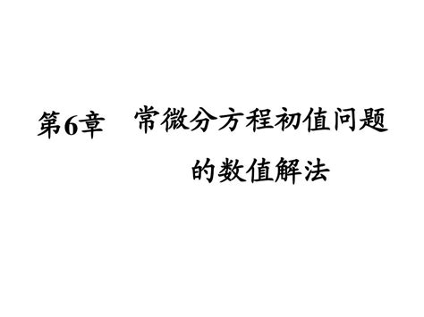第六章常微分方程初值问题的数值解法n Word文档在线阅读与下载 无忧文档