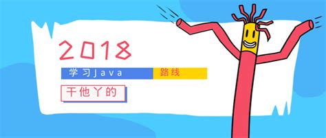 2018年如何快速学java 知乎