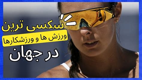 معرفی سکسی ترین رشته های ورزشی جهان Youtube