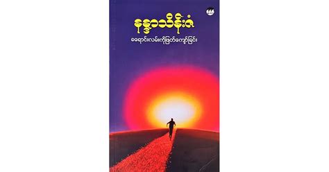 ခရောင်းလမ်းကိုဖြတ်ကျော်ခြင်း By နန္ဒာသိန်းဇံ