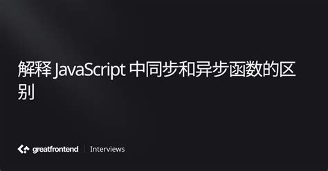 解释 Javascript 中同步和异步函数的区别 测验面试问题及解答