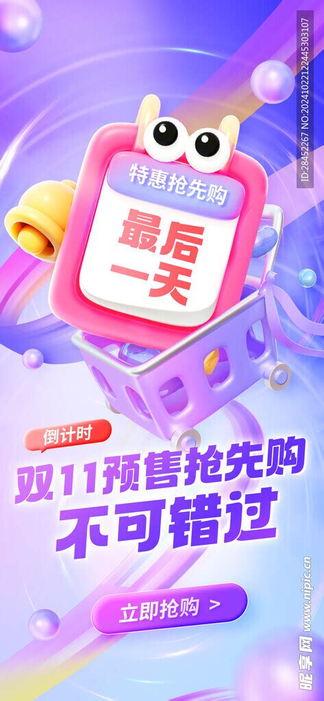 双十一倒计时海报设计图广告设计广告设计设计图库昵图网 双十一倒计时海报设计图广告设计广告设计设计图库昵图网
