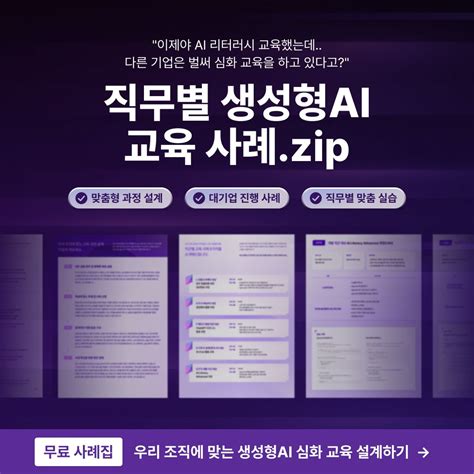 linkedin 패스트캠퍼스 기업교육 페이지 ax로 나아가기 위한 생성형ai 교육 사례집 직무별 교육 사례 패스트