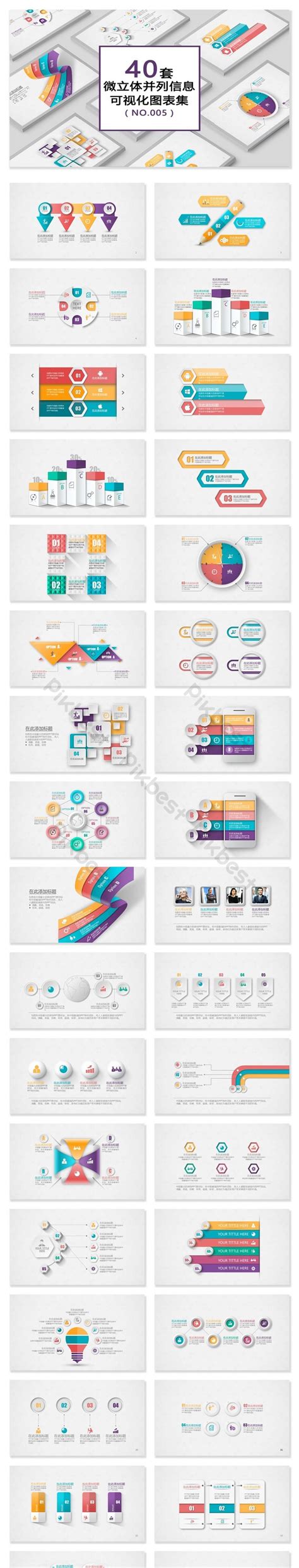 40 Sets Of Micro Three Dimensional Parallel Relationship Visualization Information PPT Chart