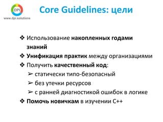 закон иерархических компенсаций седова и C core guidelines PPT
