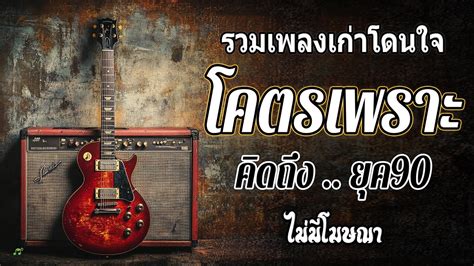 รวมเพลงเพราะ ๆฮิตยุค90 ฟังยาวต่อเนื่อง ♪ รวมเพลงเพื่อชีวิต โคตรเพราะ