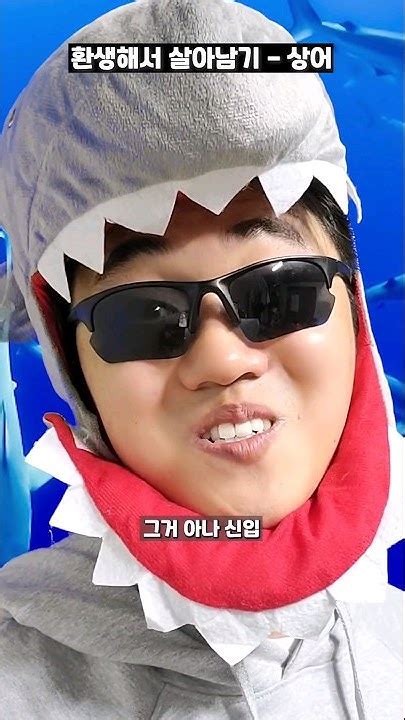 환생해서 살아남기 상어편 Youtube