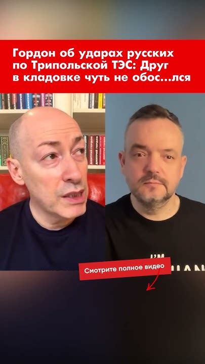 Гордон об ударах русских по Трипольской ТЭС Друг в кладовке чуть не обос…лся Shorts Youtube