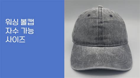 모자팩토리 모자공장 워싱 볼캡 자수 가능 사이즈 Youtube
