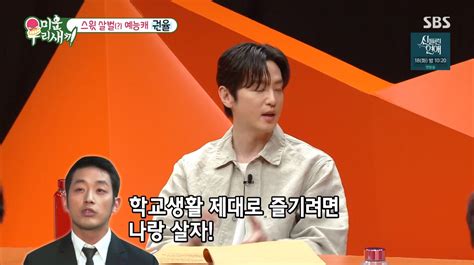 미우새 권율 대학시절 하정우와 동거 밤 10시 전 귀가가 규칙