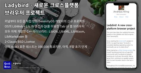 Ladybird 새로운 크로스플랫폼 브라우저 프로젝트 Geeknews