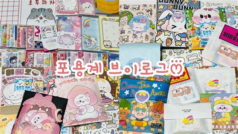 ♡포용계 Vlog♡ 💗묘히랜드💗 포장asmr 힐링 되는 포장 소리 다꾸 바스락 소리 알고리즘 포장 브이
