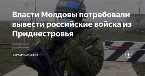 Власти Молдовы потребовали вывести российские войска из Приднестровья Евразия Эксперт Дзен